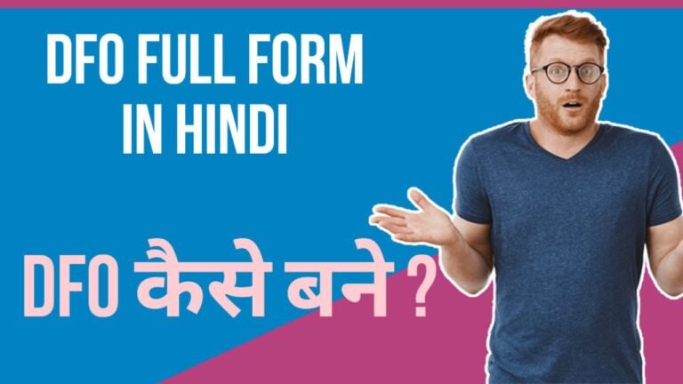 DFO Full Form In Hindi : डीएफओ कैसे बने?