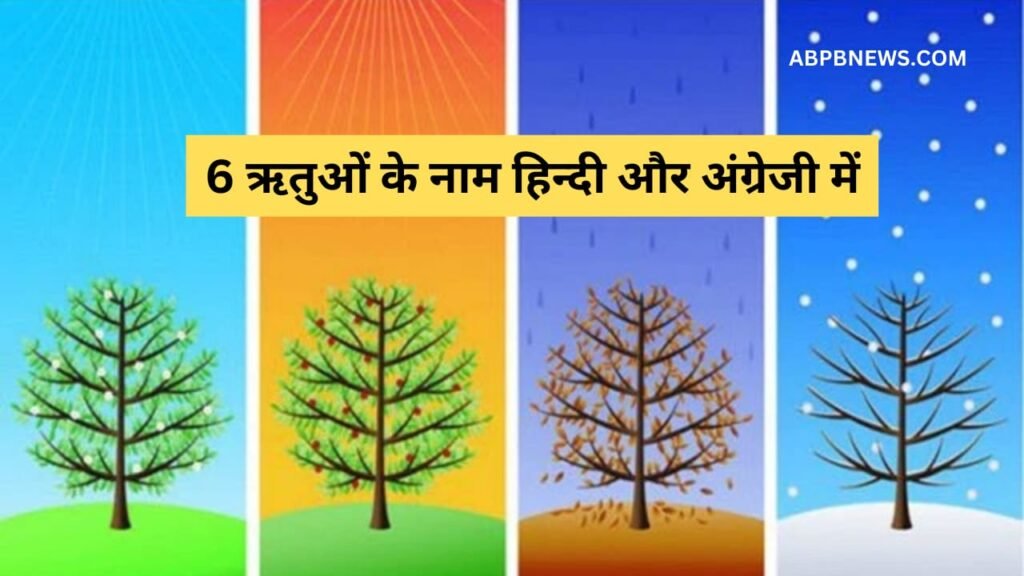 Seasons Name In Hindi And English | 6 ऋतुओं के नाम हिन्दी और अंग्रेजी में